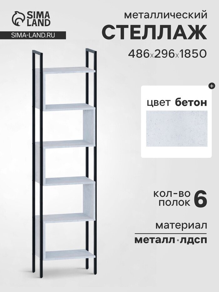 Стеллаж напольный открытый «СТ401», с полками, 486×296×1850 мм, цвет бетон