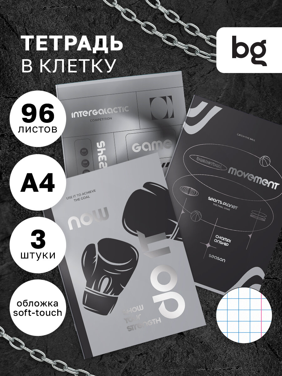 Тетрадь в клетку общая большая 96 листов, А4, BG "Мой выбор" / Набор тетрадей для конспектов 3 штуки