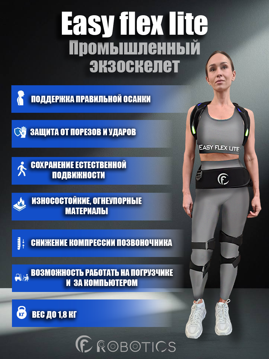 Промышленный экзоскелет Easy Flex Lite