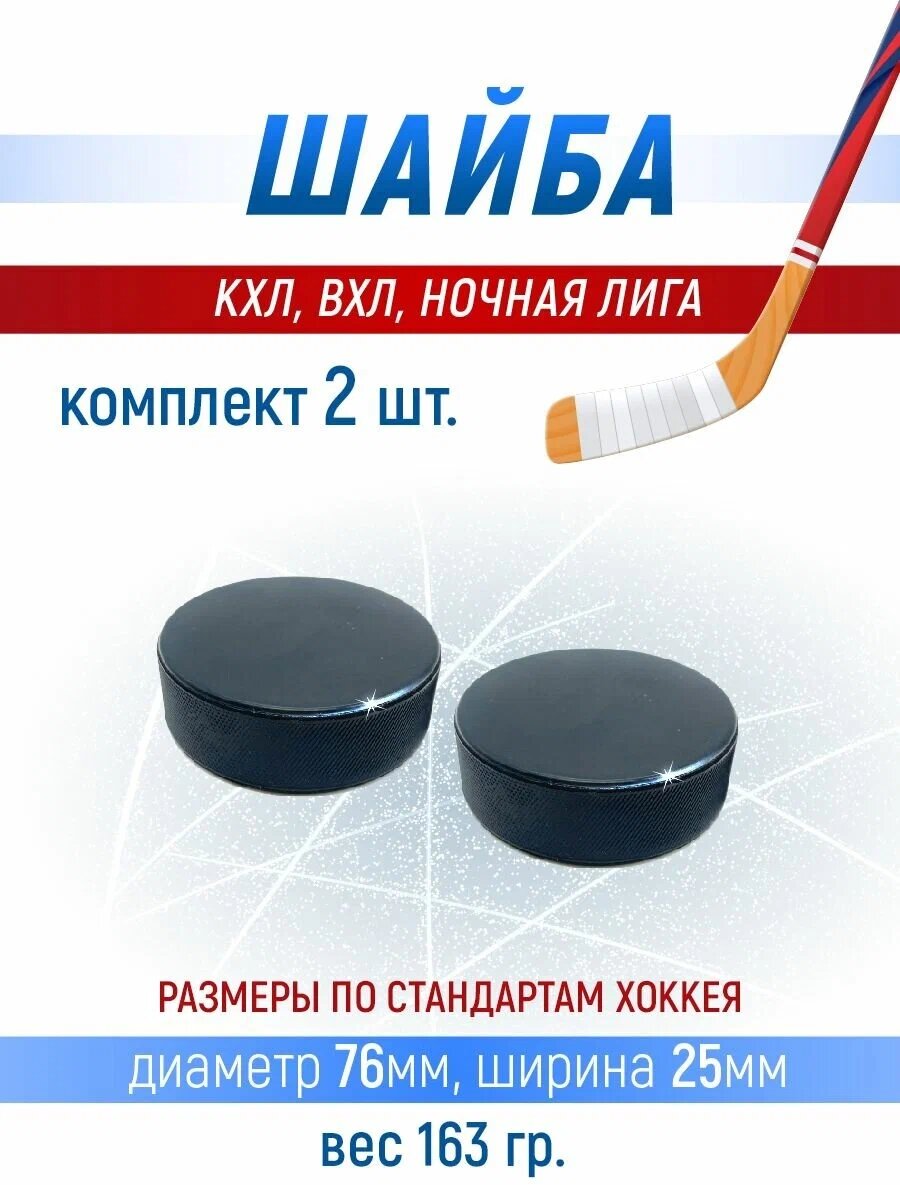 Шайба хоккейная взрослая, 2 шт, черная, диамметр 7.6 см x 2.5 см