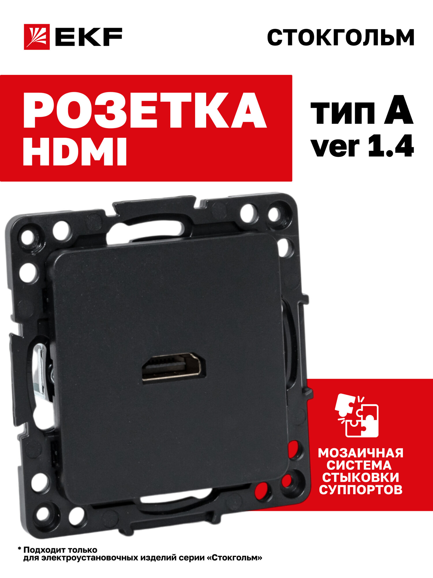 Механизм розетки EKF без рамки HDMI, тип A ver. 1.4, черный, коллекция Стокгольм