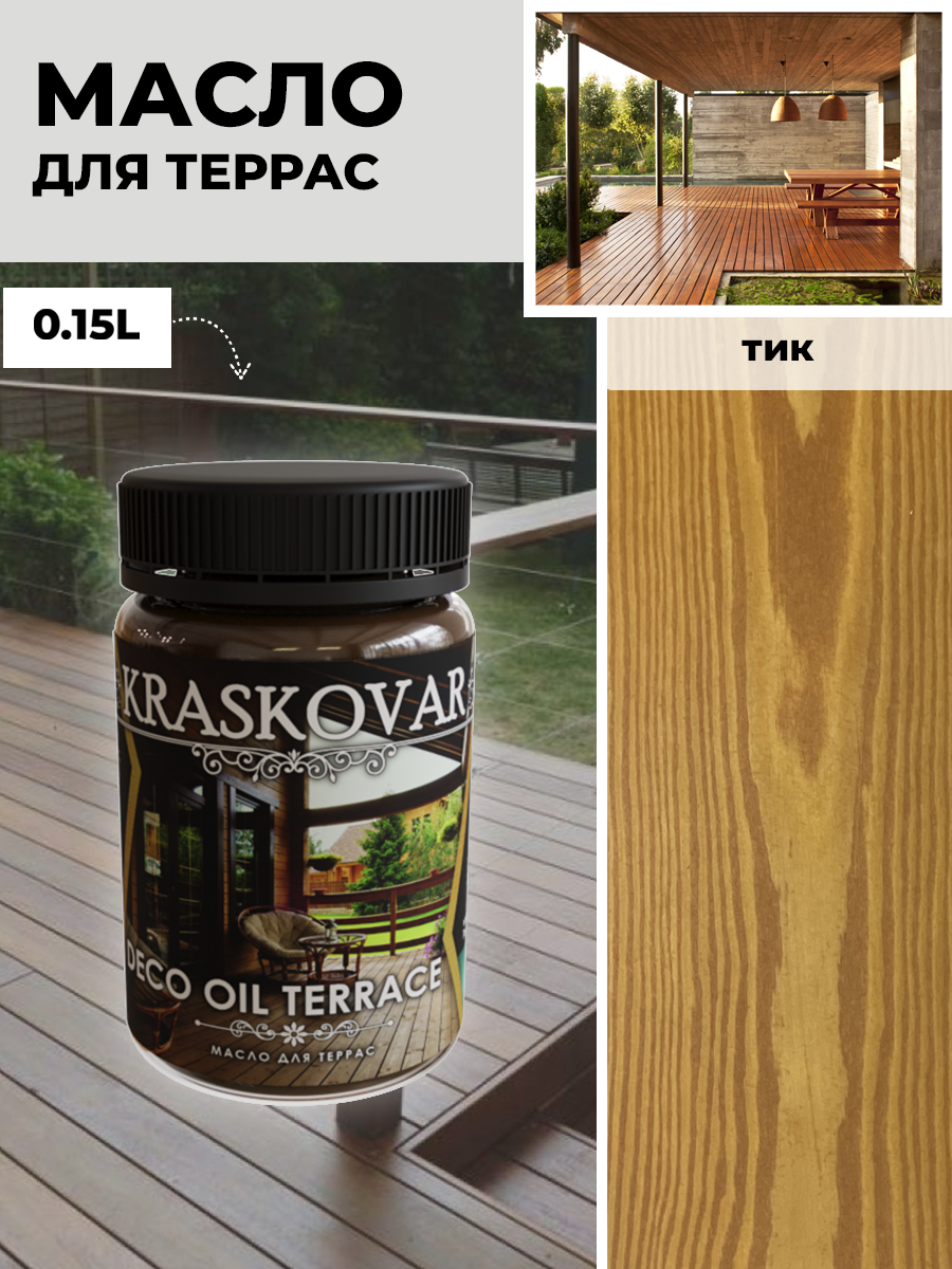 Масло для дерева и террас Kraskovar Deco Oil Terrace Тик 150 мл с воском пропитка обработка защита древесины