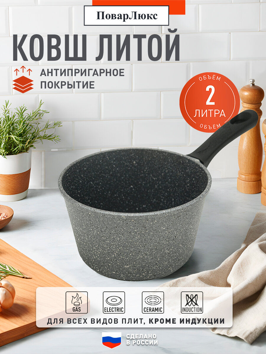 Ковш кухонный ПоварЛюкс, 2 л, с антипригарным покрытием из литого алюминия и жаропрочной бакелитовой ручкой