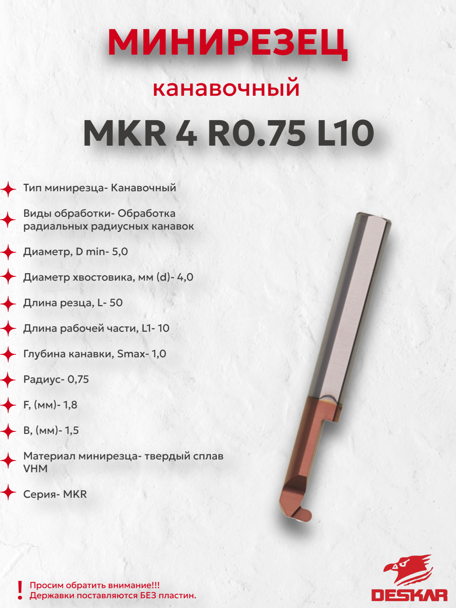 MKR 4 R0.75 L10 минирезец Deskar 00-00048401