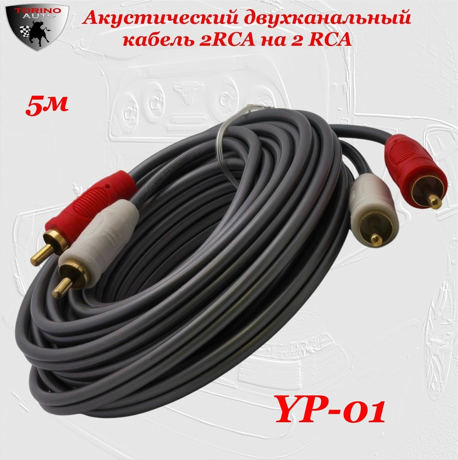 Межблочный акустический кабель с разъемами 2RCA 2RCA, 5м, YP-01