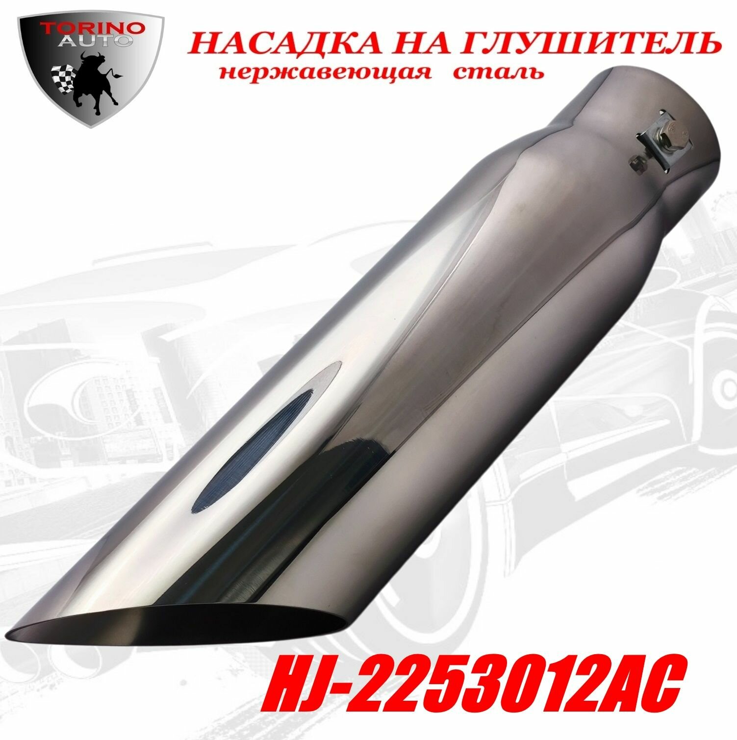 Насадка на глушитель автомобиля из нержавеющей стали декоративная HJ-2253012AC