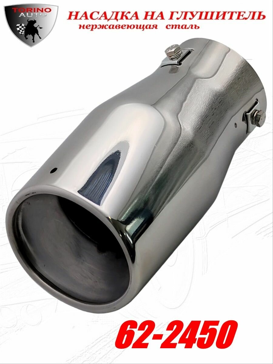Насадка на глушитель автомобиля из нержавеющей стали декоративная 62-2450