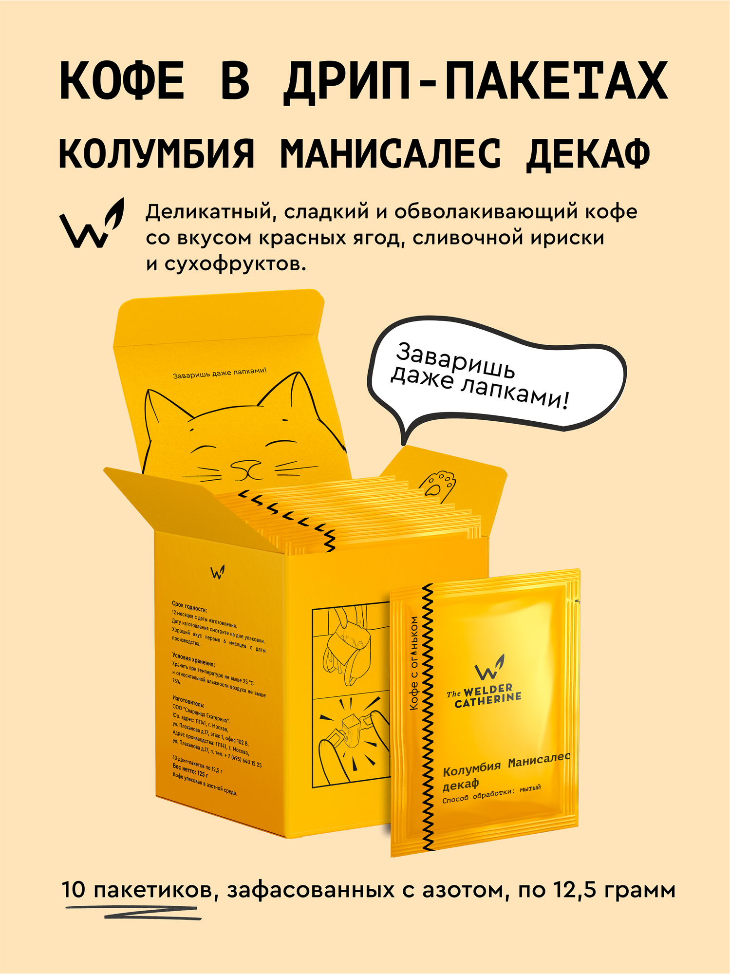 Кофе молотый в дрип-пакетах Сварщица Екатерина Колумбия Манисалес декаф, 10 пакетиков