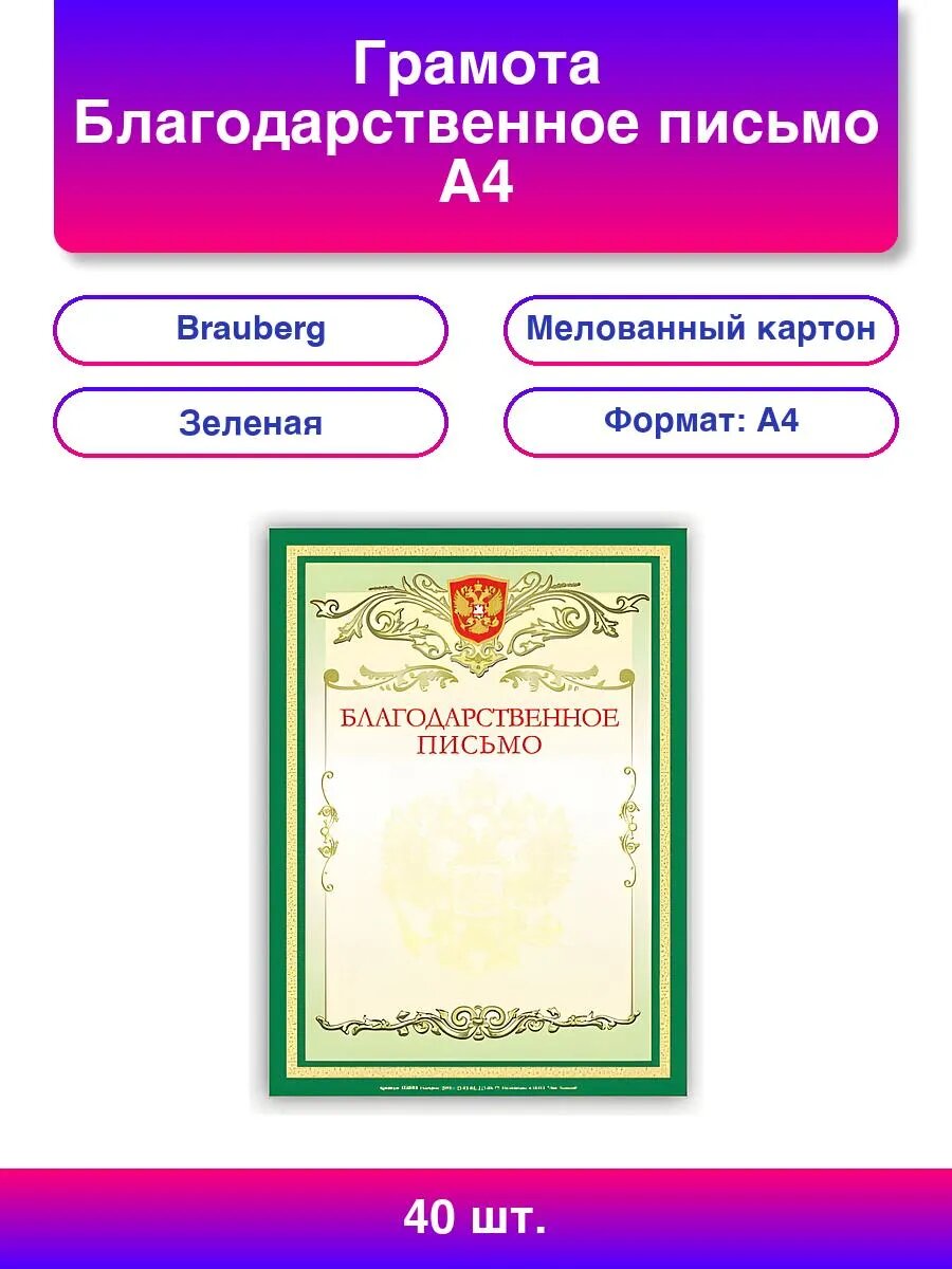40шт. Грамота Благодарственное письмо А4 мелованный картон