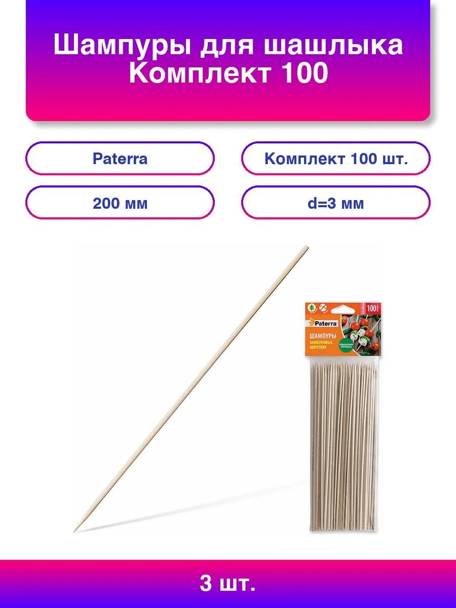 3шт. Шампуры для шашлыка Комплект 100 шт. 200 мм d=3 мм