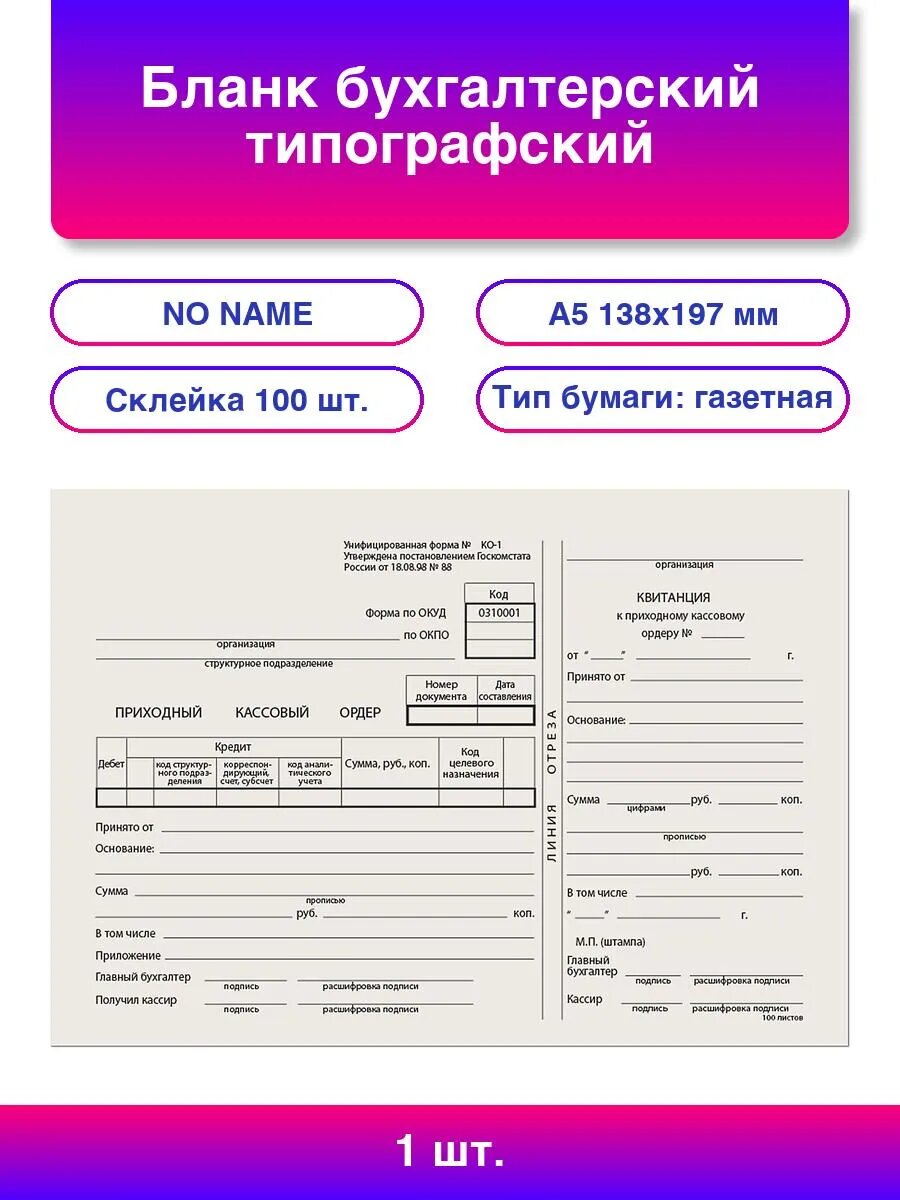 1шт. Бланк бухгалтерский типографский Приходно-кассовый