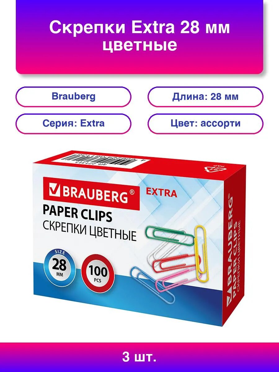 3шт. Скрепки Extra 28 мм цветные 100 штук