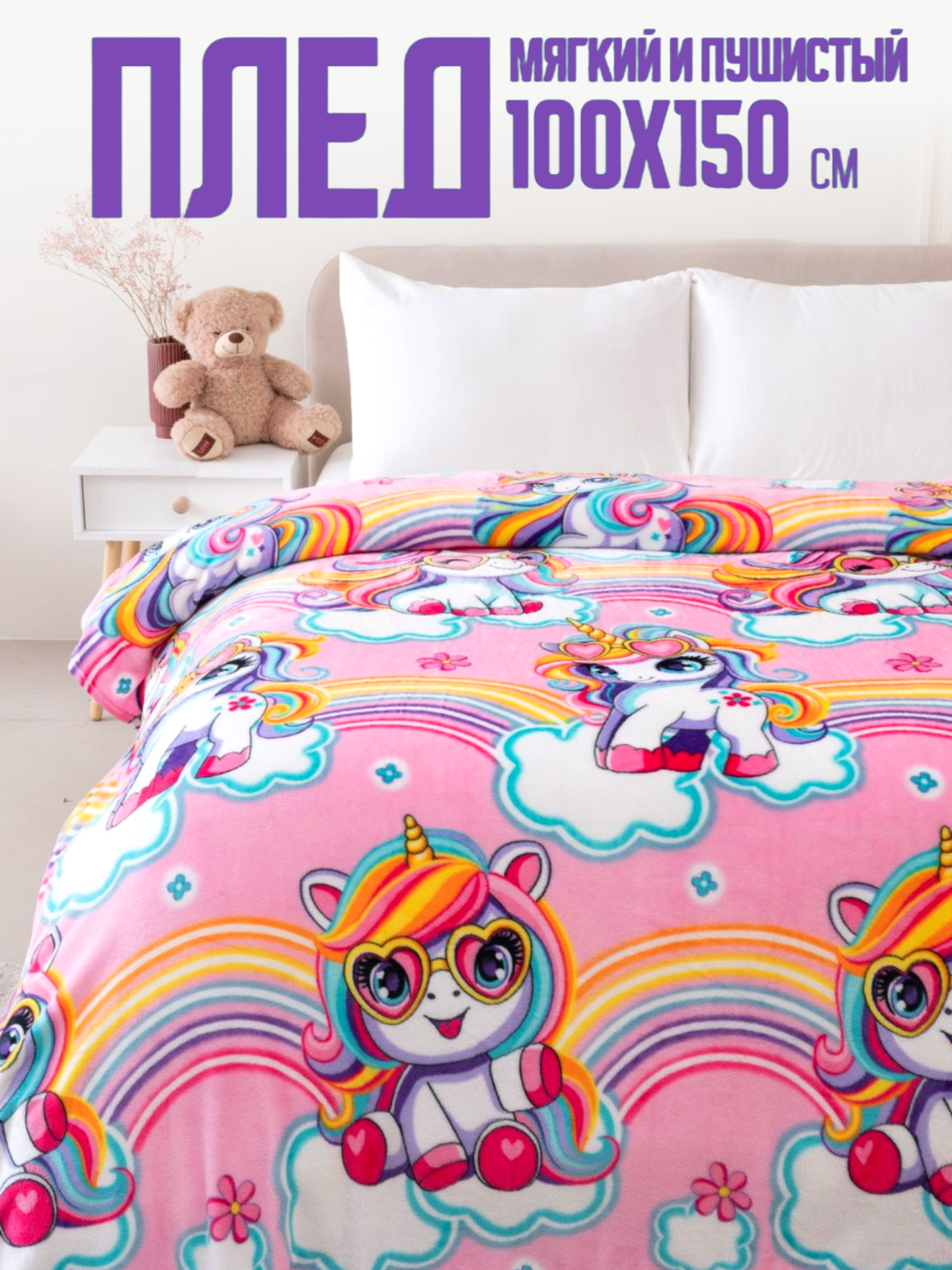 Плед 100х150 Павлинка Пони единороги (розовый), 1-спальный, детский