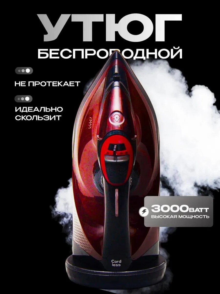 Домашний утюг беспроводной, с функцией вертикальной глажки, паровой удар, антипригарное покрытие