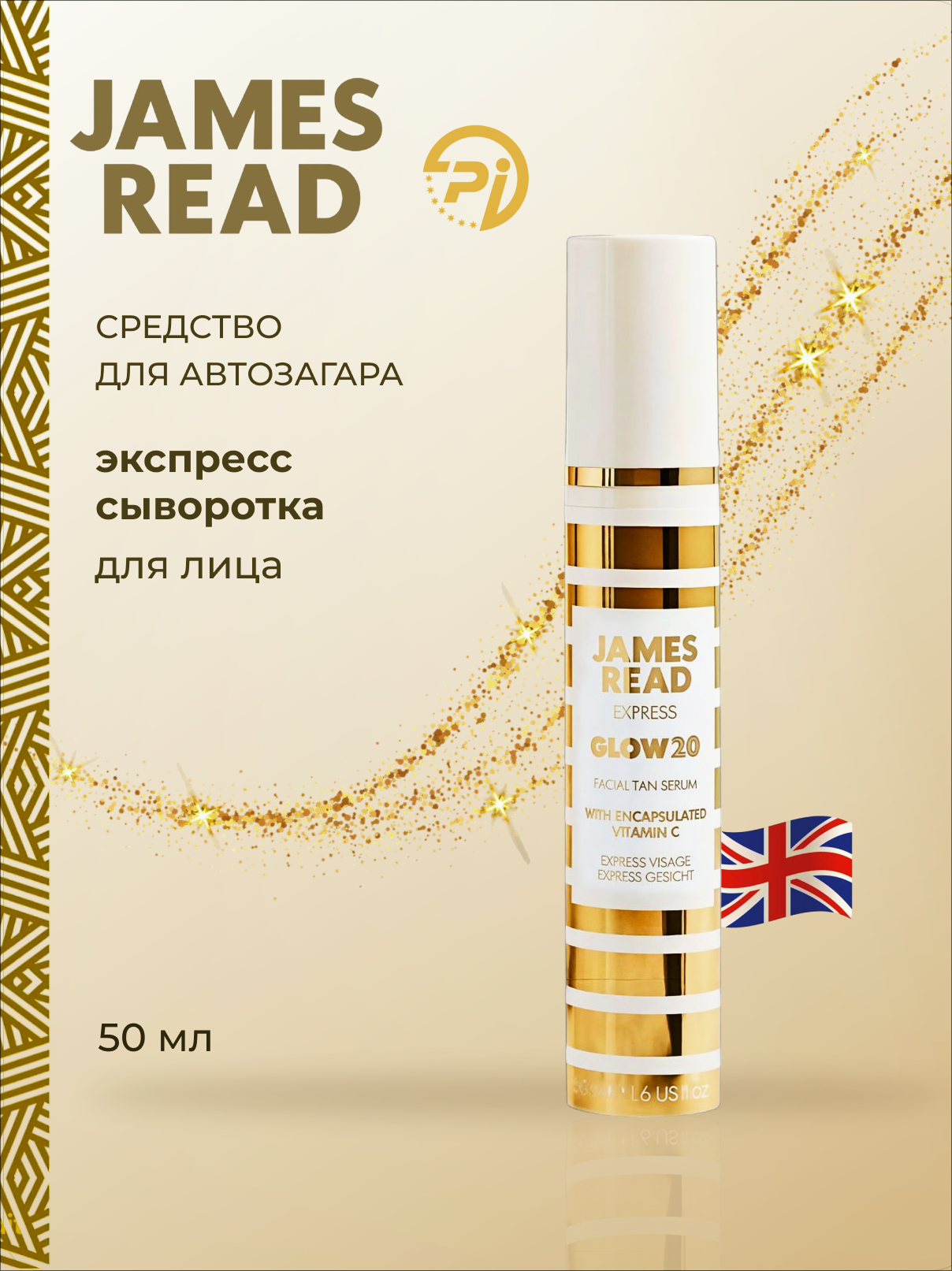JAMES READ Автозагар Экспресс сыворотка для лица glow 20, 50 мл