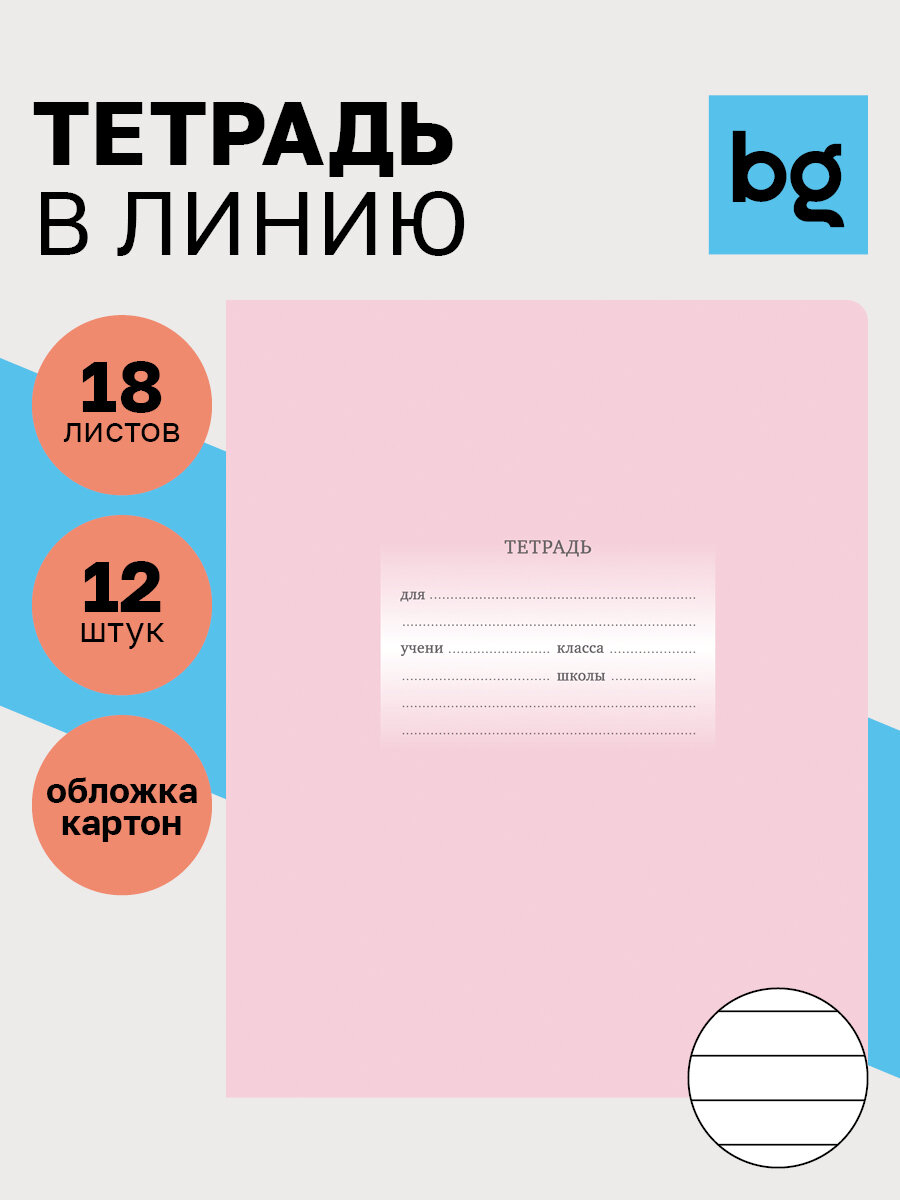 Тетради для школы в линейку 18 листов, Комплект/набор школьных тетрадей 12 штук BG "Первоклассная" однотонные, тонкие