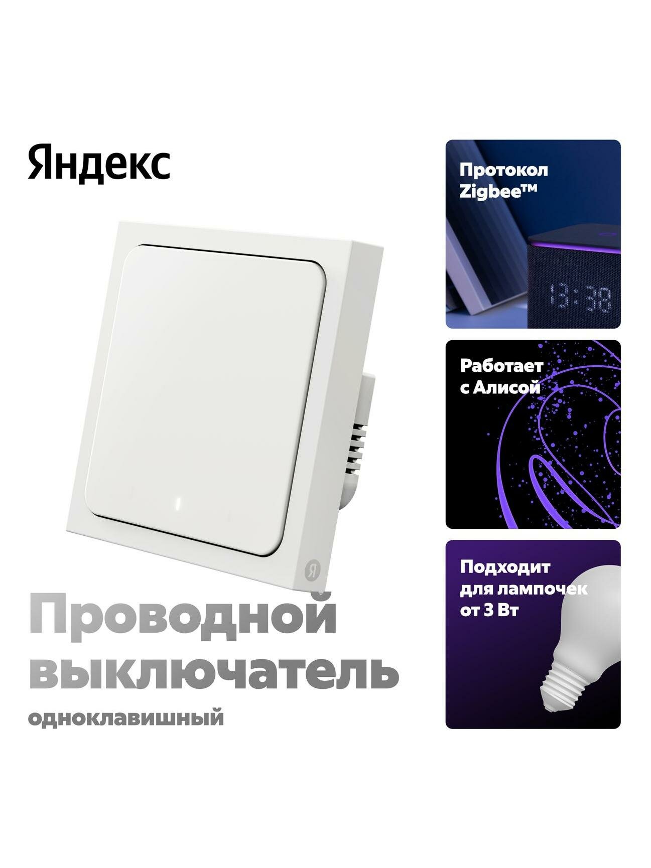 Умный выключатель Яндекс 1 клавиша, Zigbee, работает с Алисой (YNDX-00531)