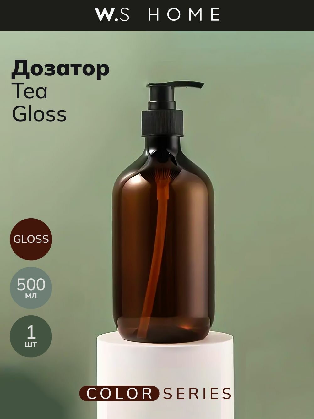 Бутылка с дозатором коричневая глянцевая Color Tea Gloss