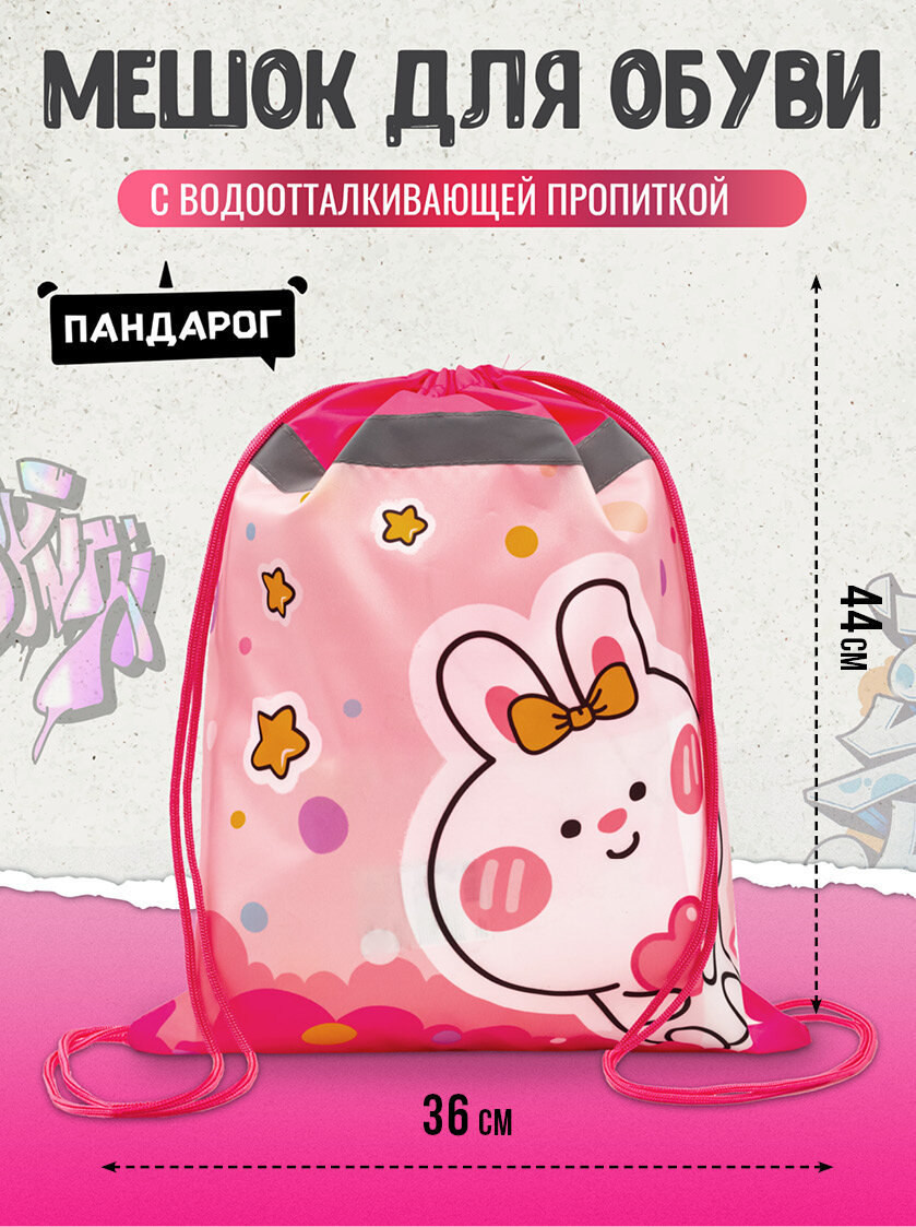 Мешок для обуви ПандаРог Кавайи Зайка 36*44см,1 отд, запечатка, свет. полоса, пакет с подвесом