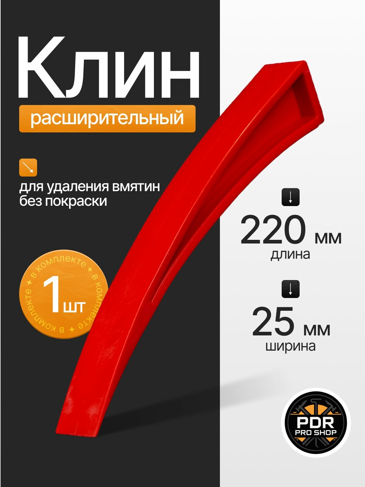 Клин расширительный для ремонта вмятин красный PDR/ПДР