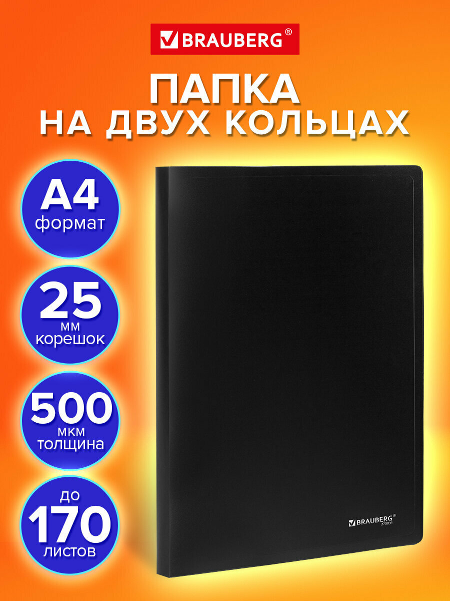 Папка для документов и бумаг А4 канцелярская офисная на 2 кольцах, до 170 листов, 25 мм, черная, Brauberg Universal, 273031
