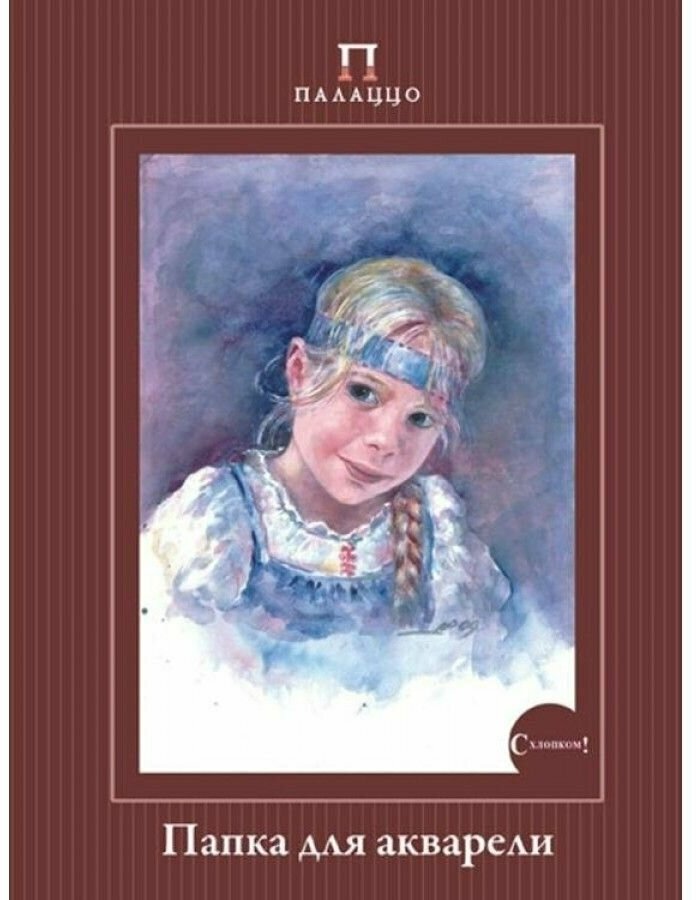 Папка для акварели А4 200г/м2 10л Настя с хлопком ПАН/А4
