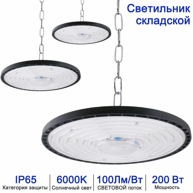 Супер яркое заводское освещение UFO high bay light мощностью 200 Вт
