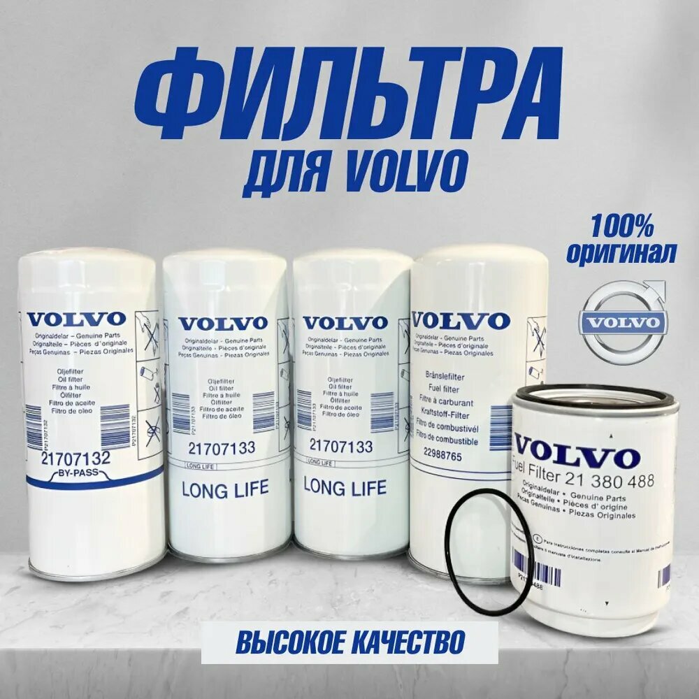Xiaomi YouPin Комплект фильтров для ТО Вольво Volvo FH Long Life 85137594