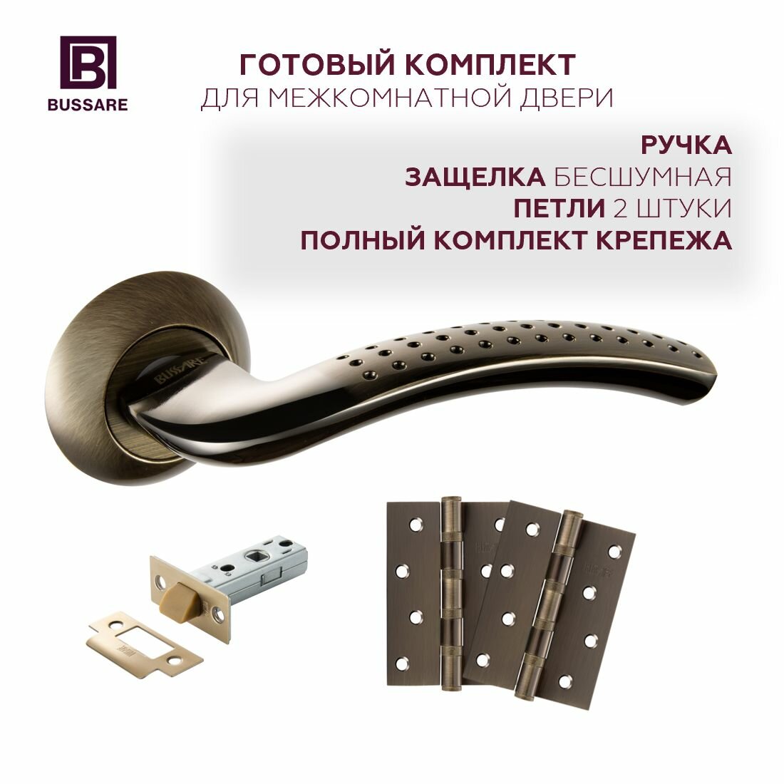 Готовый комплект для установки межкомнатной двери BUSSARE Pratico, графит/античная бронза: ручка, защелка, 2 петли