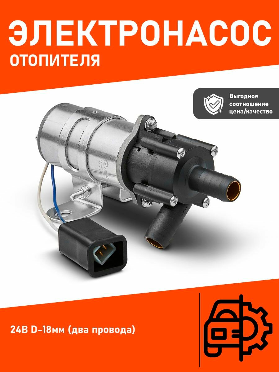 Электронасос доп. сис. охл. 24В D-18мм (два провода) 1542-01 75.3780.21.01 Р