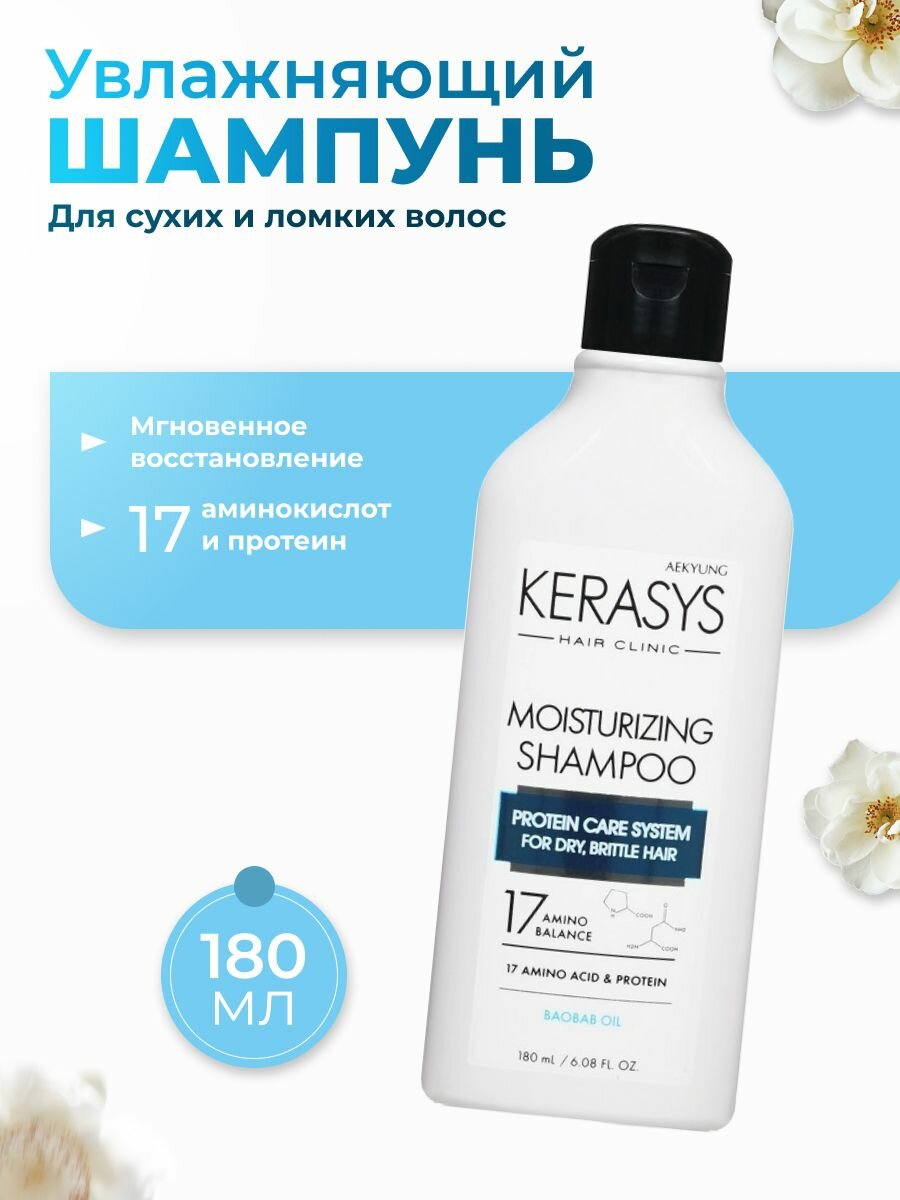 Увлажняющий шампунь для волос KeraSys 180мл