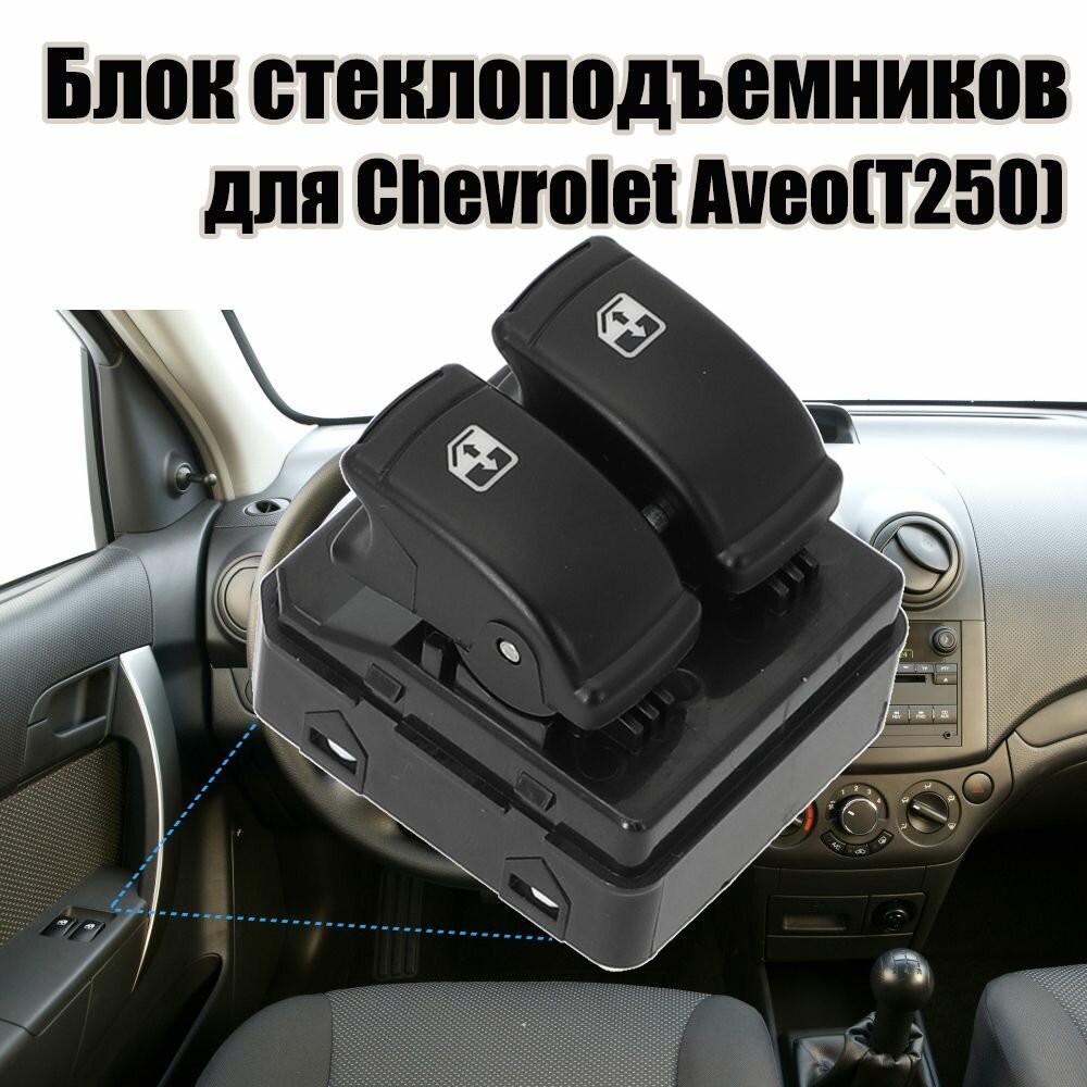 Блок управления стеклоподъемника Шевроле Авео Chevrolet Aveo / Блок стеклоподъемников 96652187