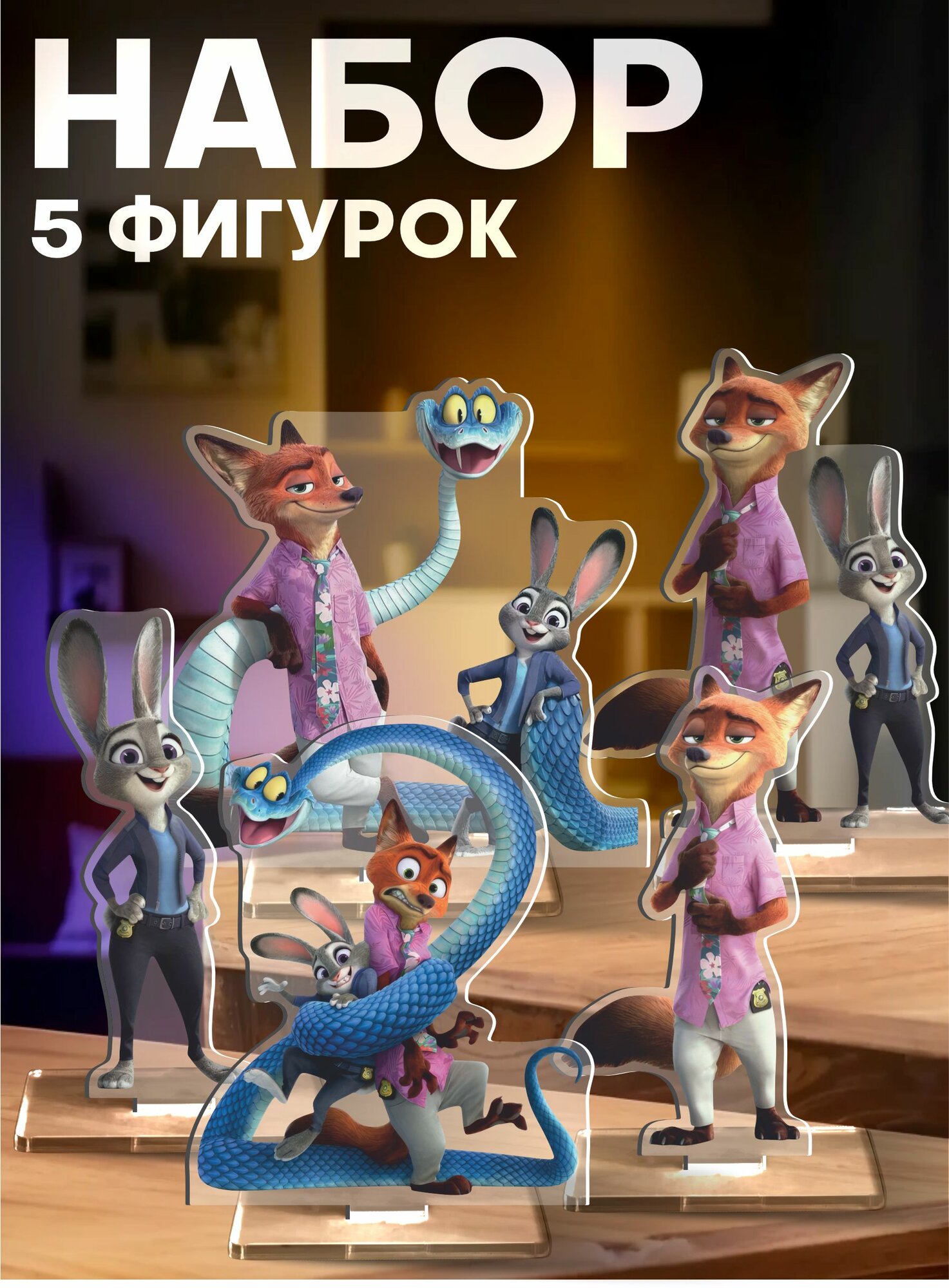 Акриловые фигурки набор Зверополис