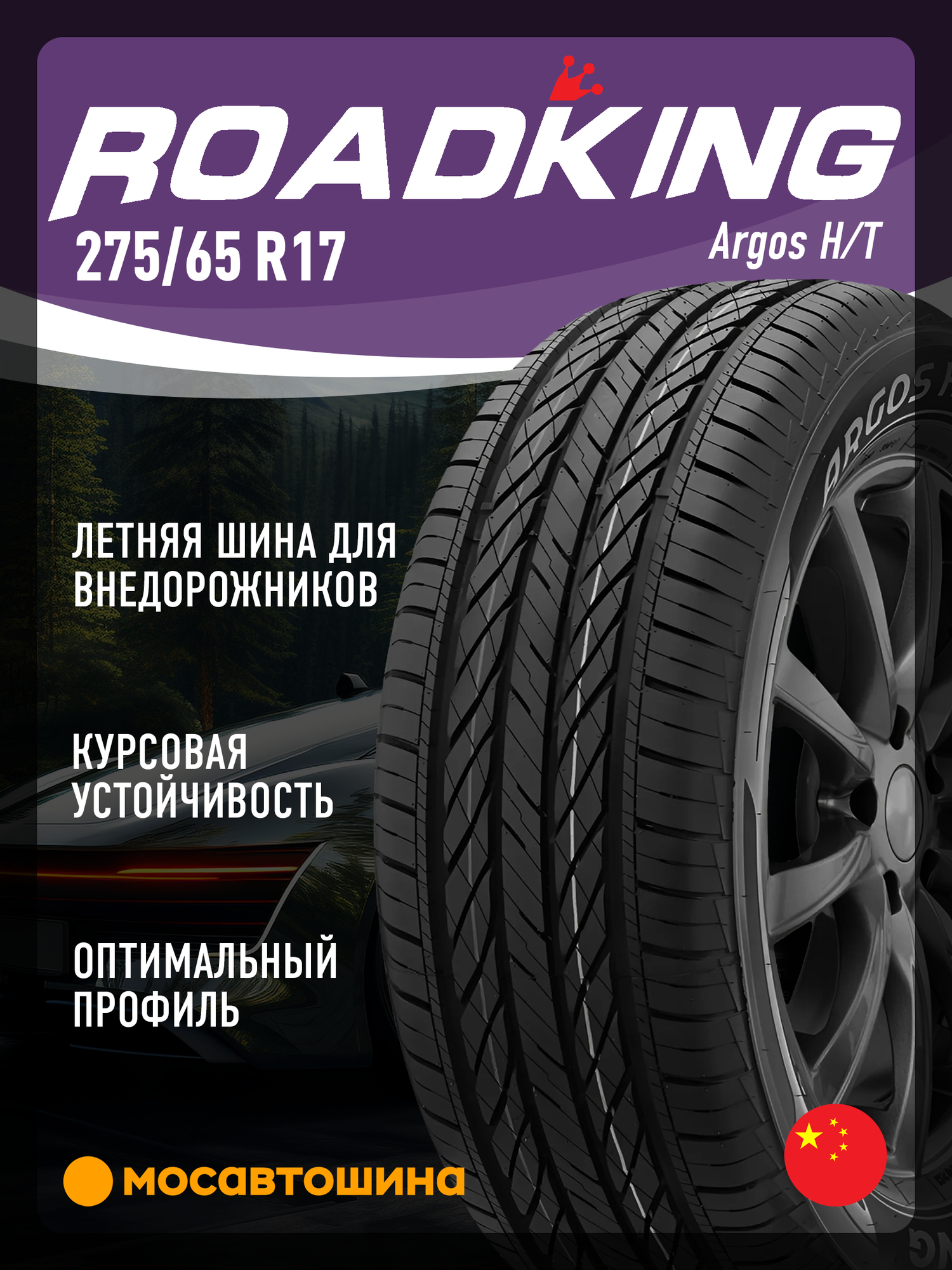 Летние автомобильные шины Roadking Argos H/T 275/65 R17 115H
