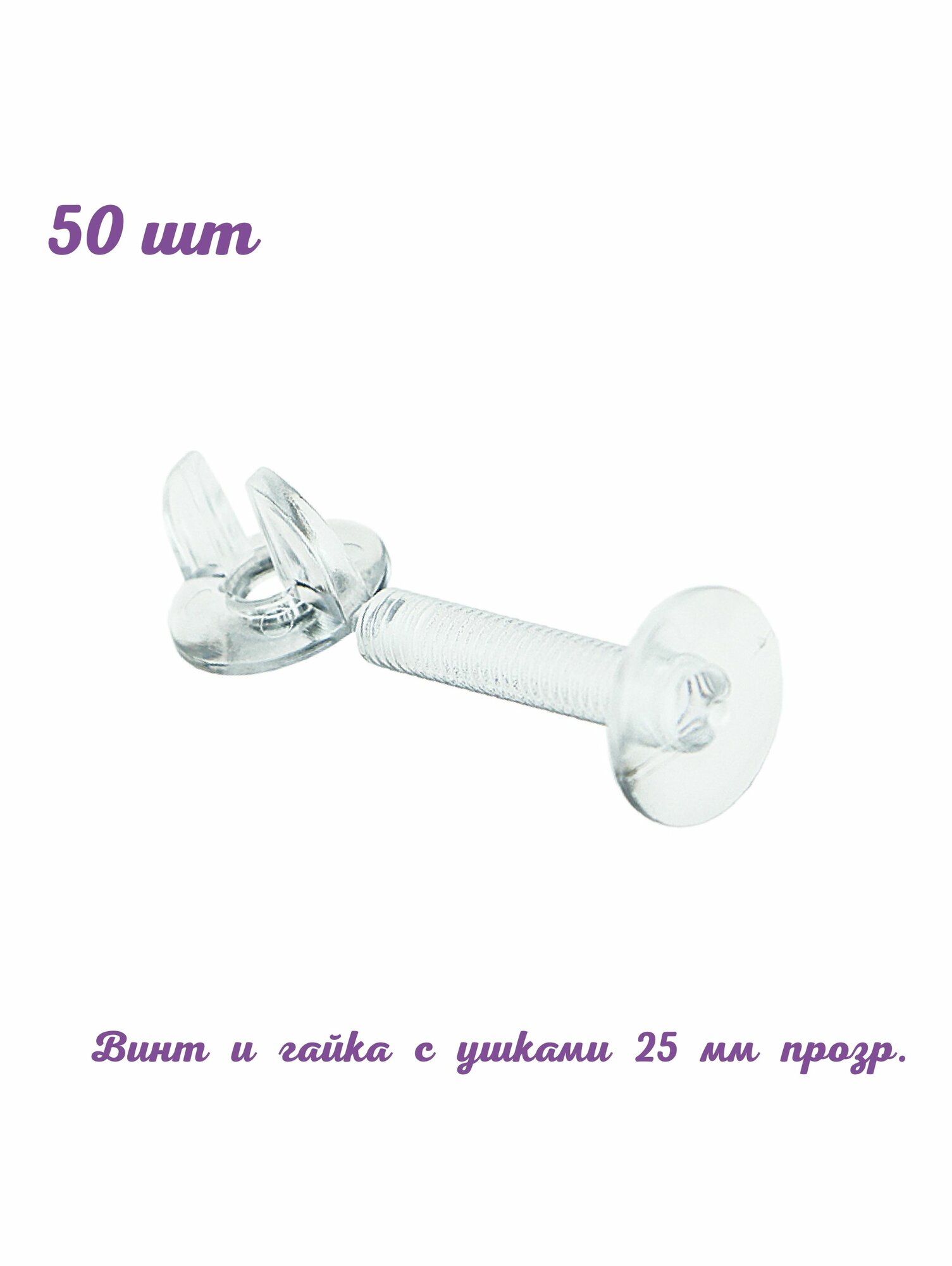 Винт пластиковый с гайкой VIKING SCREW 25 мм. 50 шт. прозрачный. Фурнитура для рекламных конструкций. Для картона, поликарбоната, пвх, пенакартона, оргстекла, пластика, фанеры. ФЛТ