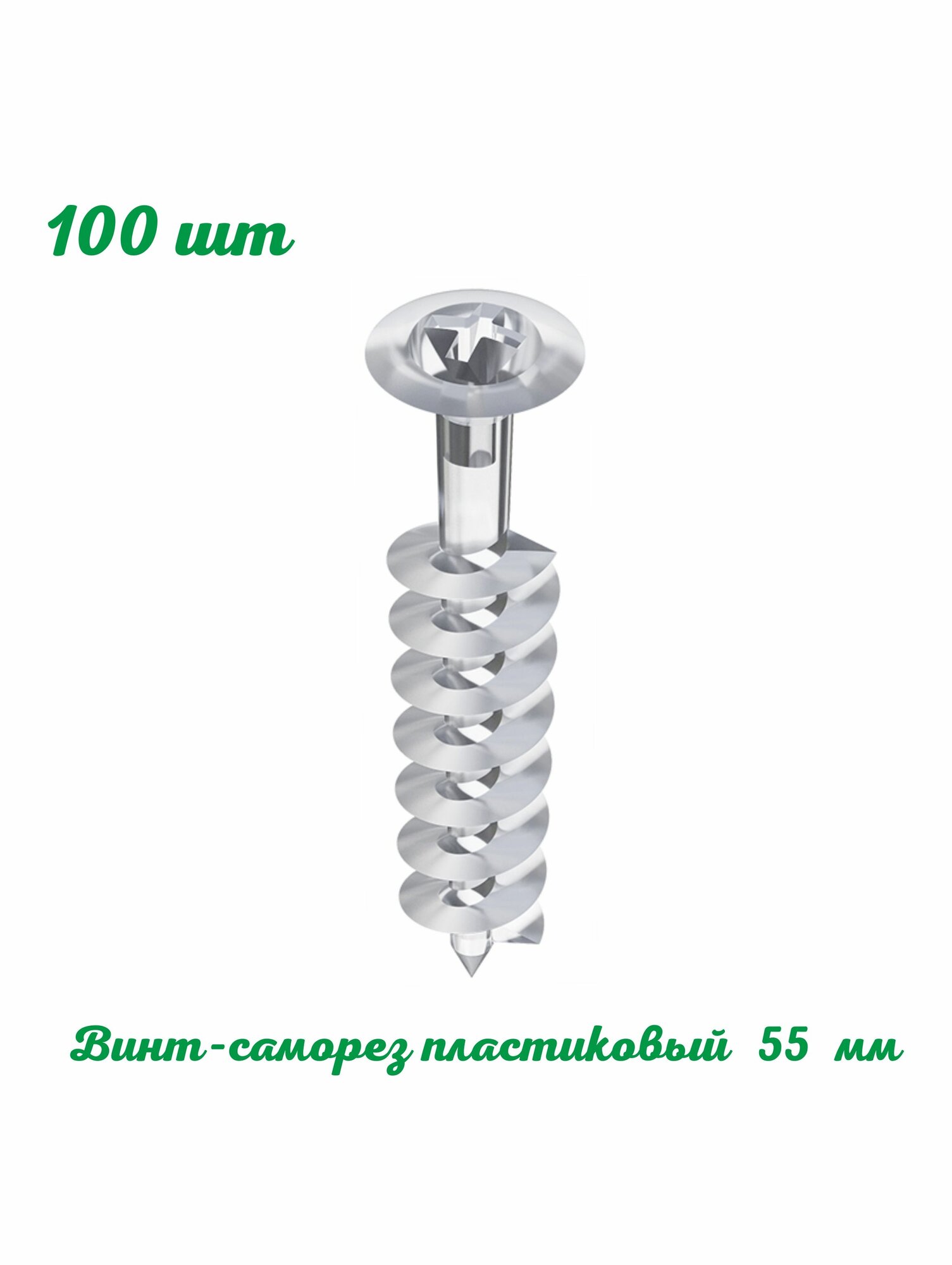 Саморез пластиковый прозрачный CB-SCREW 55 мм. 100 шт. Для рекламных картонных конструкций. Саморез для картона, пенокартона, утеплителя. ЗЛН Home Work Club Posm