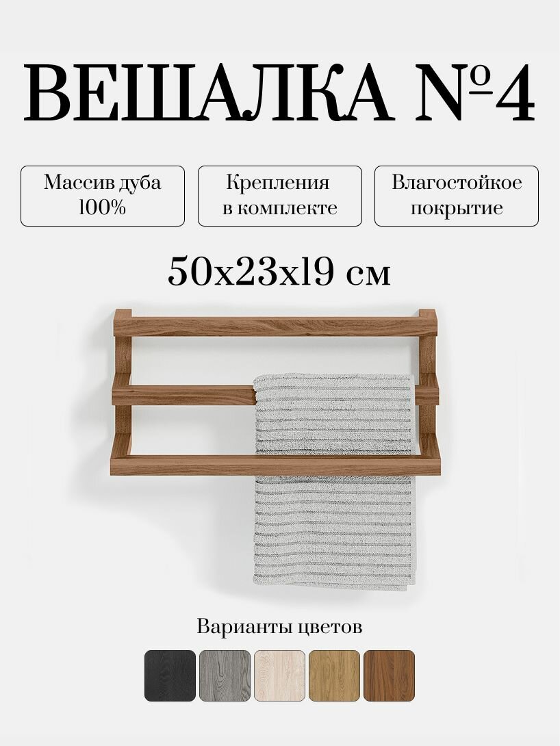 Вешалка из массива дуба для полотенец тройная полотенцесушитель Вешалка №4