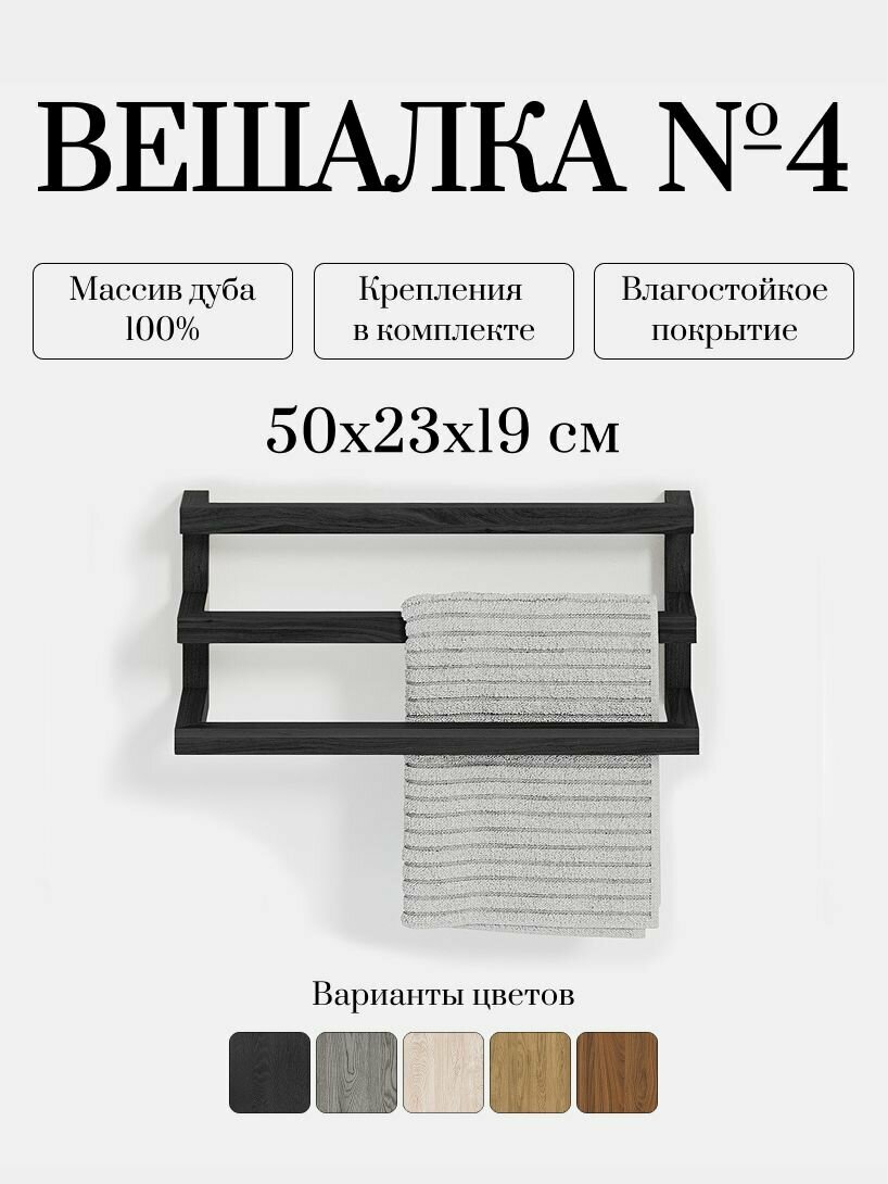 Вешалка из массива дуба для полотенец тройная полотенцесушитель Вешалка №4