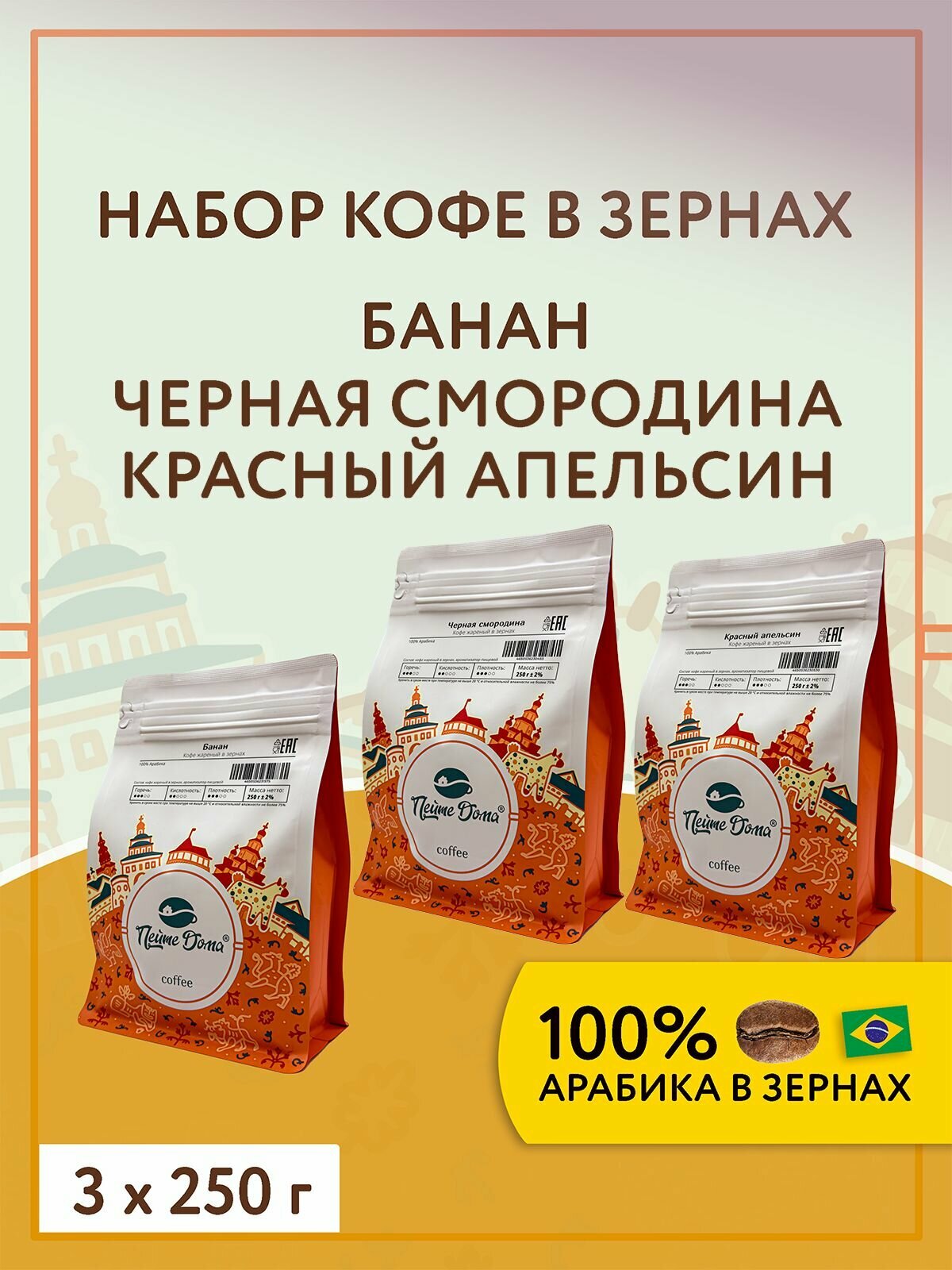 Кофе жареный в зернах ароматизированный 750 г Банан, Черная смородина, Красный апельсин (набор 3 по 250 г)