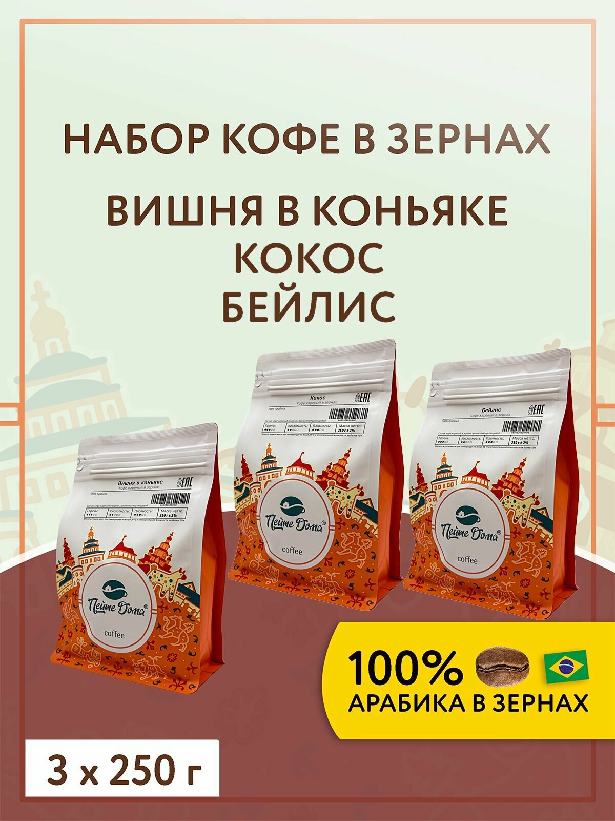 Кофе жареный в зернах ароматизированный 750 г Вишня в коньяке, Кокос, Бейлис (набор 3 по 250 г)