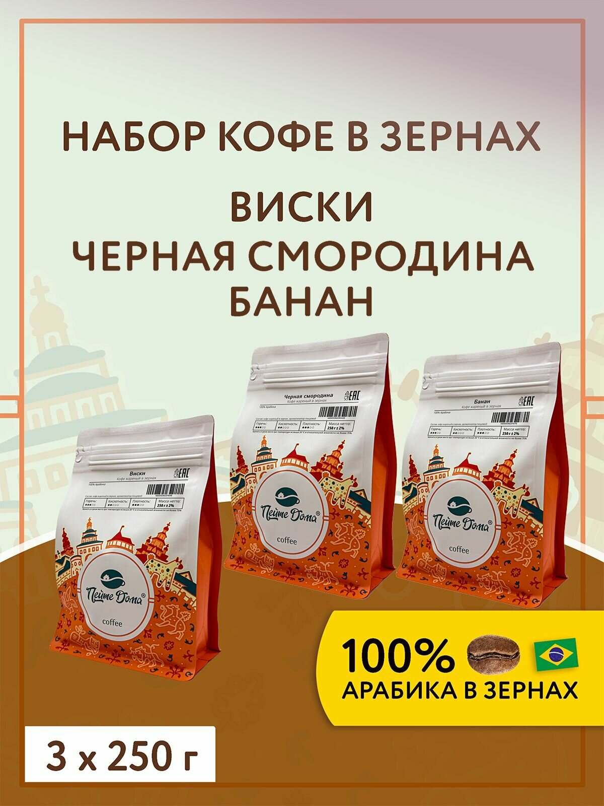 Кофе жареный в зернах ароматизированный 750 г Виски, Черная смородина, Банан (набор 3 по 250 г)