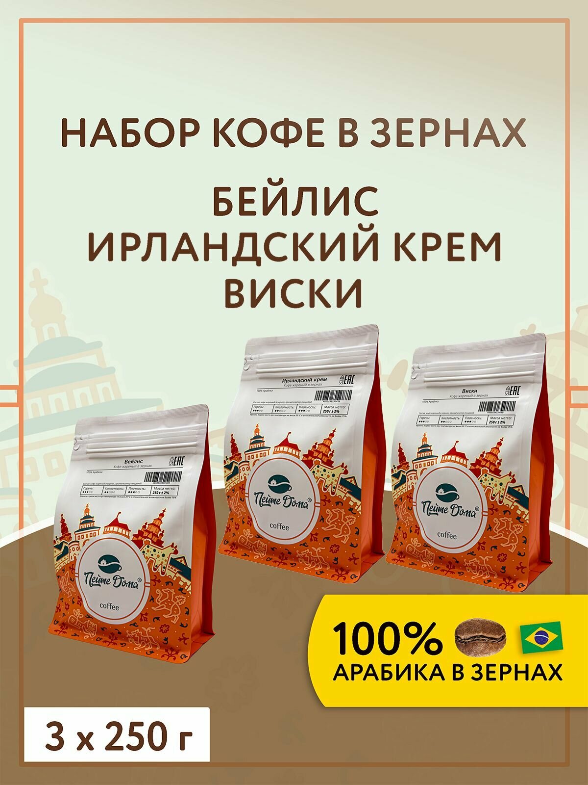 Кофе жареный в зернах ароматизированный 750 г Бейлис, Ирландский крем, Виски (набор 3 по 250 г)