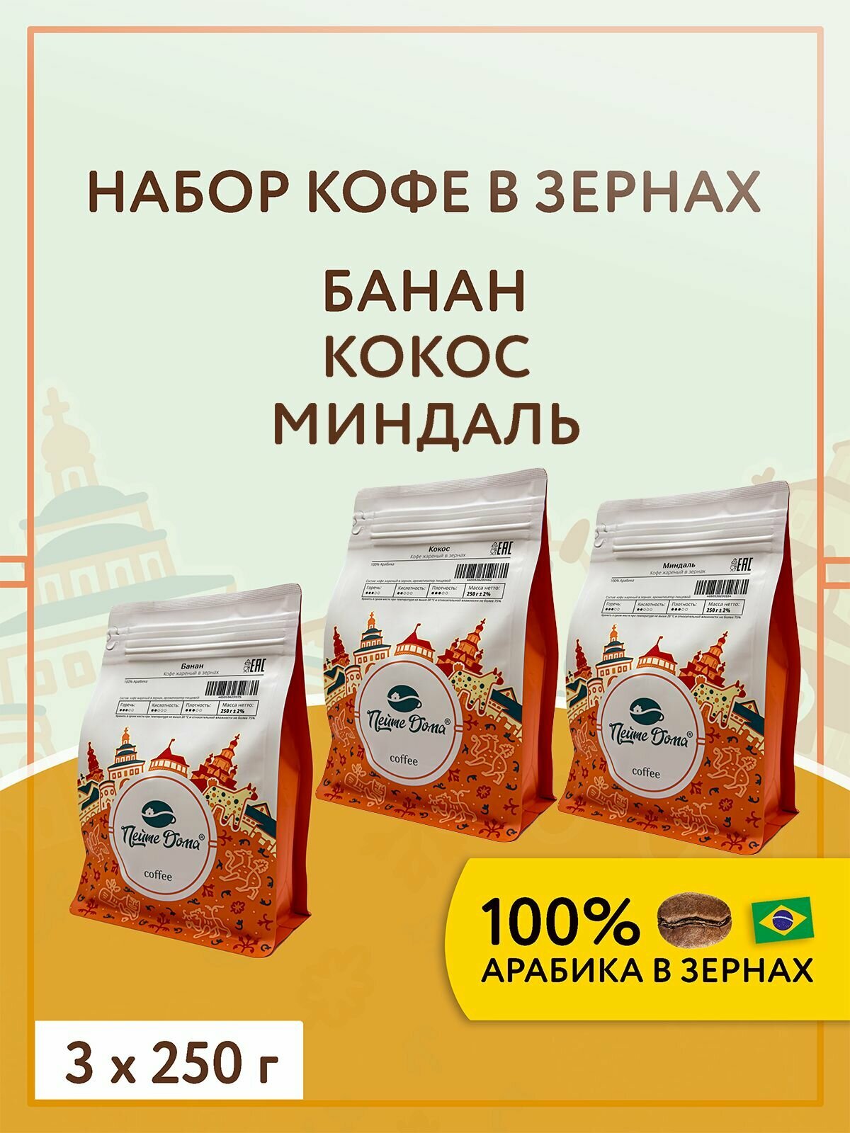Кофе жареный в зернах ароматизированный 750 г Банан, Кокос, Миндаль (набор 3 по 250 г)