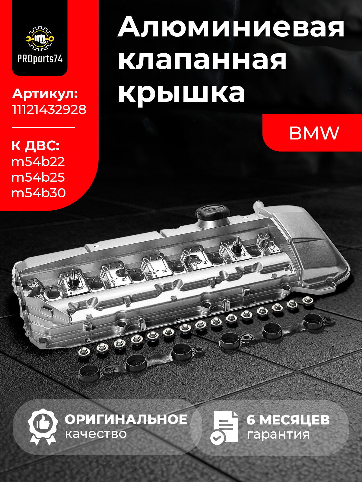 Клапанная крышка алюминиевая BMW M52TU, M54 (арт. 11121432928)
