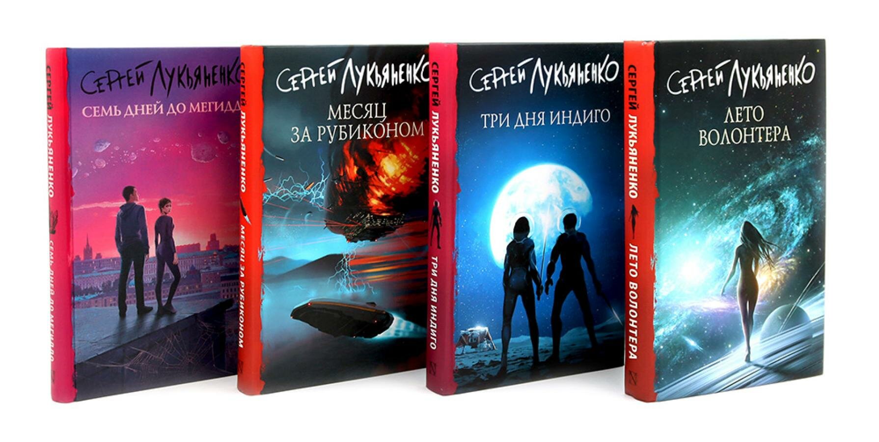 Цикл "Измененные" Лето волонтера, Три дня Индиго, Месяц за Рубиконом, Семь дней до Мегиддо (комплект из 4-х книг). Лукьяненко С. В. АСТ