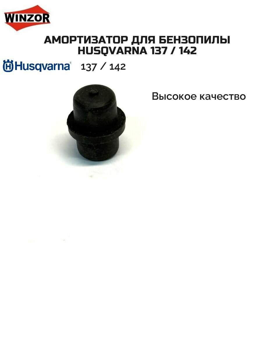 Амортизатор для бензопилы HUSQVARNA 137 / 142