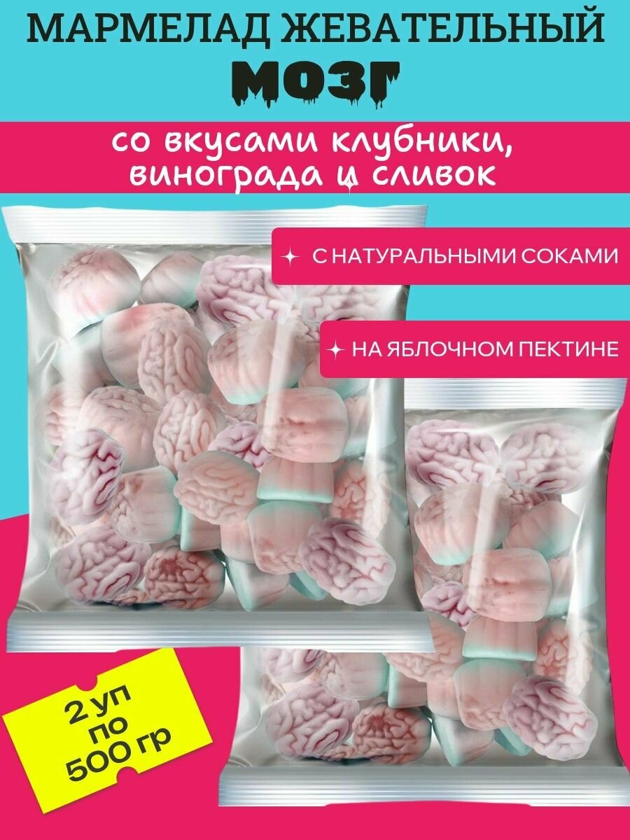 Мармелад жевательный Мозг, 2 уп х 500 г