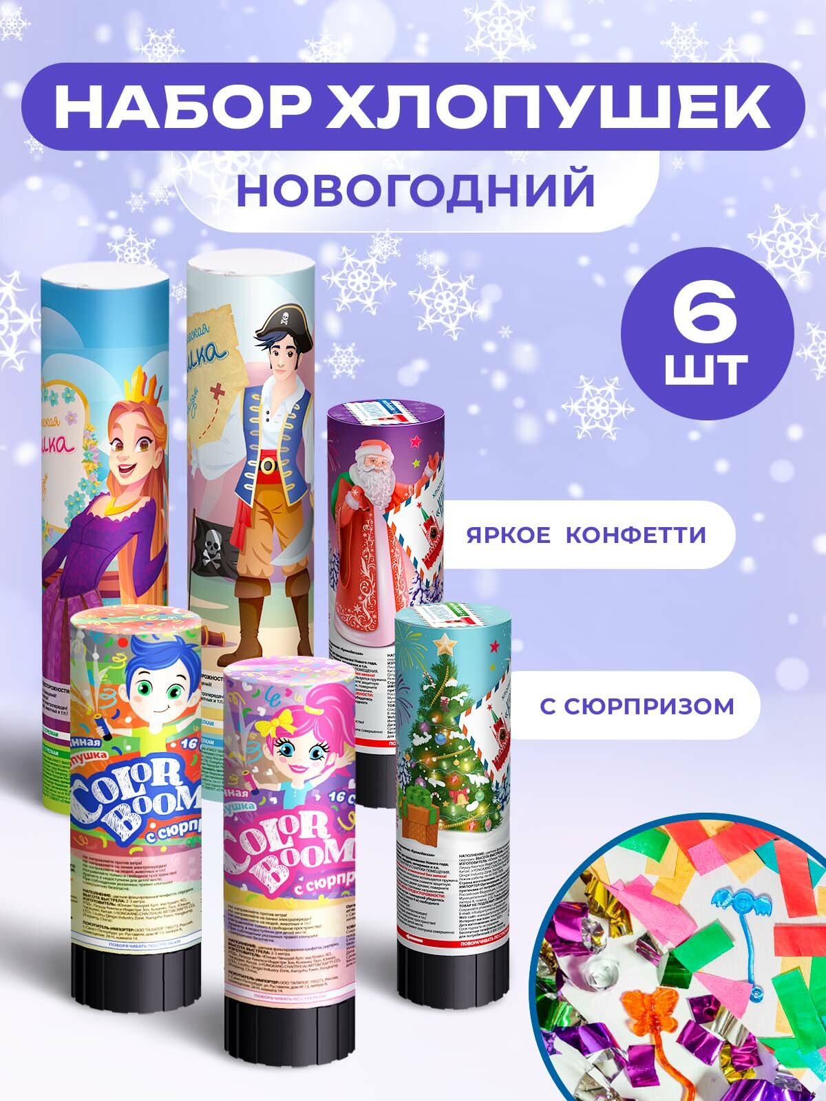 Хлопушка Partymania набор 6шт, "Супер Праздник", для ярких праздников.