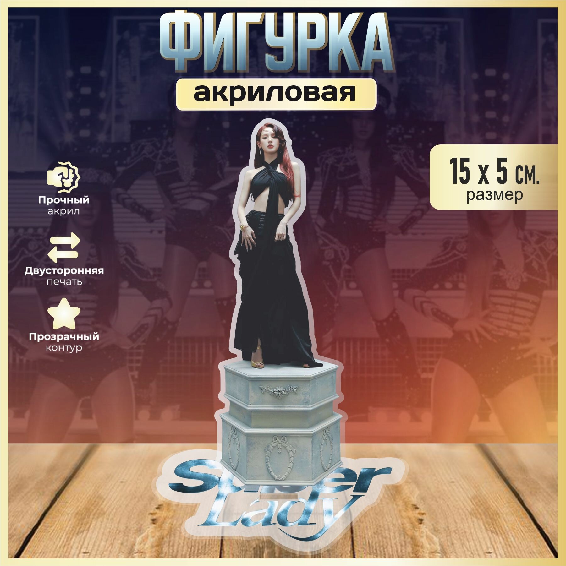 Акриловая фигурка декоративная / статуэтки для интерьера Джи Айдол G-IDLE Super Lady Миён