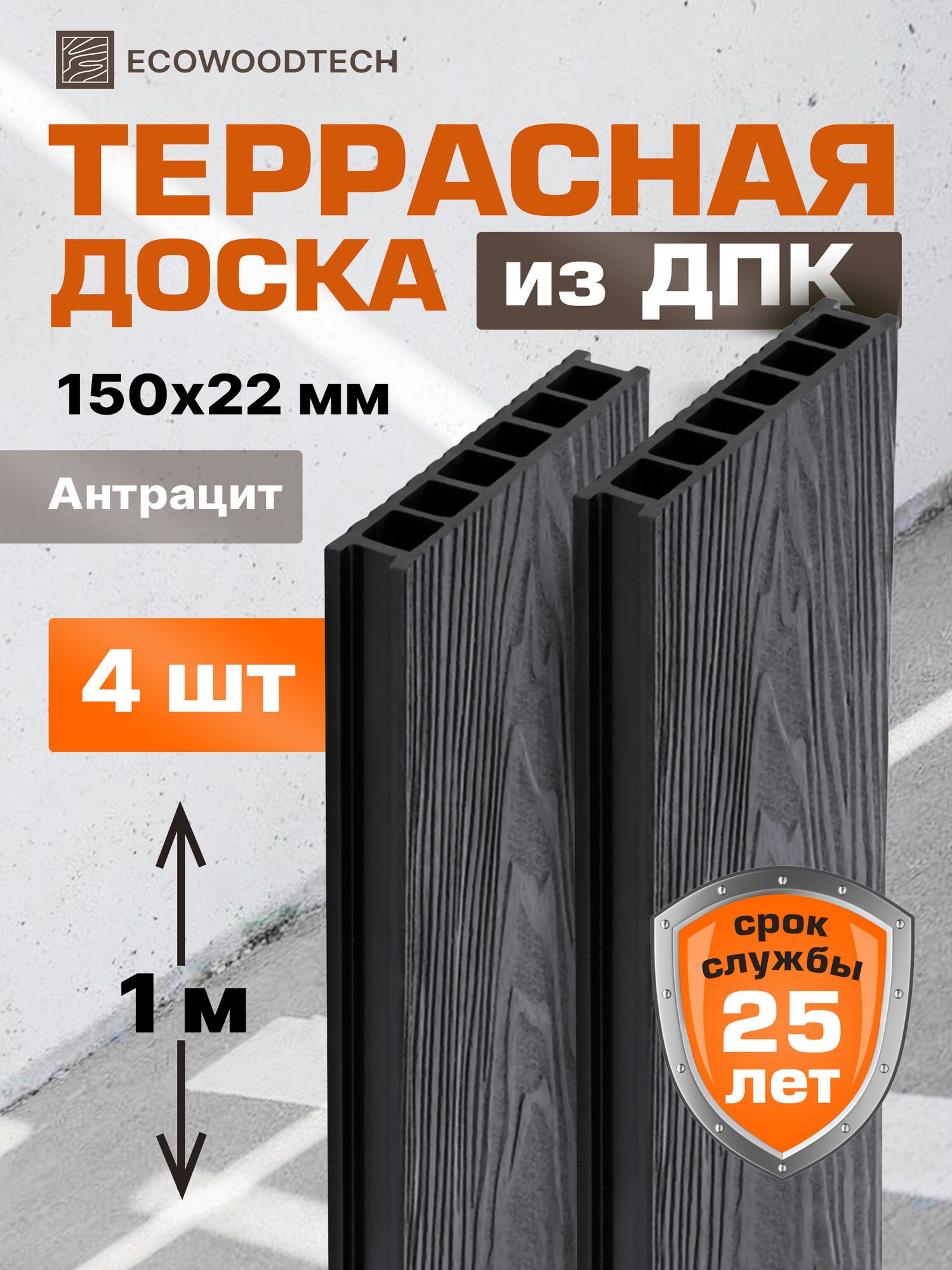 Террасная доска ECOWOODTECHPREM, ДПК, 150х22, цвет антрацит, тиснение "дерево", 1м, 4шт